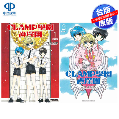 CLAMP学园侦探团完全版1-2