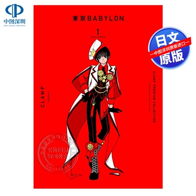 现货【深图日文】東京BABYLON 新装版第一巻 CLAMP PREMIUM COLLECTION  东京BABYLON 1日本原装进口 正版书