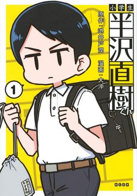 现货【深图日文】小学生 半沢直樹くん   漫画 小学生 半泽直树君  池井戸潤／原作　大沖／漫画  講談社  日本原装进口书籍 正版