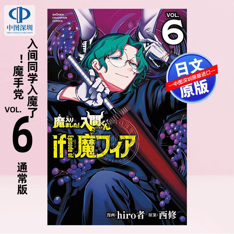 预售【深图日文】入间同学入魔了！魔手党 6 通常版  漫画 魔入りました!入間くん if Episode of 魔フィア hiro者 进口 正版书
