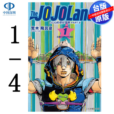 现货漫画 JOJO的奇妙冒险 PART 9 The JOJO Lands 1-4 荒木飞吕彦 台版中文繁体漫画书 东立出版