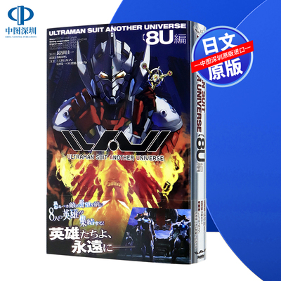 现货【深图日文】机动奥特曼新异时空 8U篇  ULTRAMAN SUIT ANOTHER UNIVERSE 8U編 日本原装进口 正版书