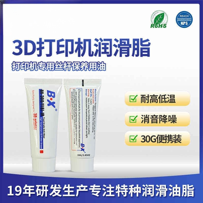 30克宝星BX300F食品级3D打印机专用润滑脂丝杆滑轨消音保养润滑油
