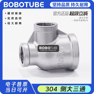 BOBOTUBE侧大三通304不锈钢
