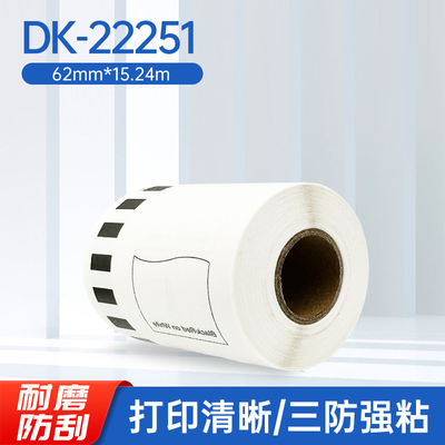 热敏 DK-22205 dk22205 热敏不干胶标签纸 62mmX30.48米