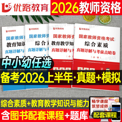 2026年教师证资格考试中学小学幼儿园考试历年真题库试卷初中高中语文数学英语体育美术音乐刷题26上半年小教资幼儿资料笔试2025下