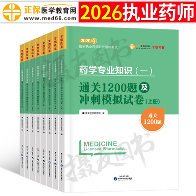 2026年执业药药师考试必刷1200习题全套历年真题库试卷26中药师西药学国家职业资格证练习试题药学专业知识一法规二模拟卷刷题2025