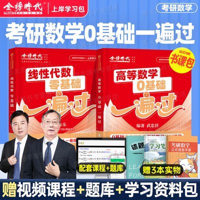 武忠祥2028武忠祥考研数学零0基础一遍过李永乐线性代数复习全书高数强化辅导讲义28高等一线代二数三2027教材27严选题660真题330