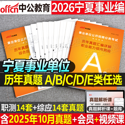 中公2026年宁夏省事业编考试历年真题库试卷综合管理a类医疗卫生e刷题事业单位d职测b综应c26联考资料职业能力倾向测验和应用教材