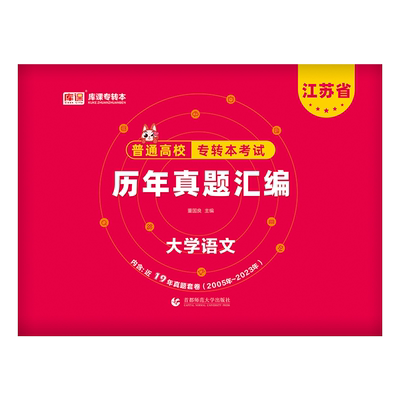 2026年江苏省专转本历年真题库试卷大学语文高等数学高数必刷2000题模拟卷库课26专升本复习资料成考五年一贯制习题集江苏成人高考