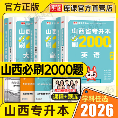 库课2026年山西省专升本考试必刷2000题大学语文英语高等数学高数教育学心理复习资料历年真题库试卷刷题26成人高考库克成考模拟卷