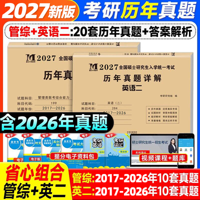2027年199管理类联考综合能力英语二历年真题库试卷27考研管综模考套卷1000题MBA MPA MPAcc研究生教材模拟卷2026逻辑26写作英二2
