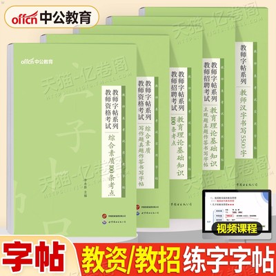 中公2026上半年教资字帖综合素质写作真题作答作文练字帖100条考点26中学小学幼儿园教师证资格考试笔试资料范文万能模版素材书籍