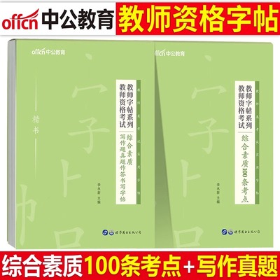 中公教育2026年教师证资格考试综合素质写作真题作答字帖100条重点笔记中学小学幼儿园教资笔试资料中公26上半年作文练字帖本2025