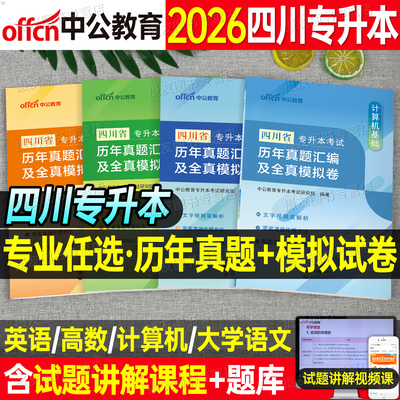 2026年四川省专升本考试历年真题库模拟试卷大学语文高等数学英语计算机基础高数复习资料书必刷2000题26统招学历提升成人高考2025