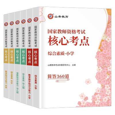 山香2026年教师证资格考试中学小学幼儿园核心考点综合素质教育教学知识与能力重点笔记26上半年初中高中幼儿小教资笔试资料2025下