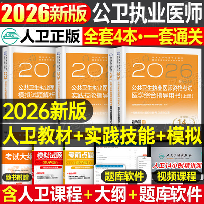 人卫版2026年公共卫生执业医师资格考试医学综合指导用书实践技能教材模拟试题2025公卫执医助理职业证历年真题试卷人民卫生出版社