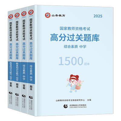 山香2026年中学教师证资格考试高分题库初中高中教资历年真题库试卷综合素质教育知识与能力教材26上半年资料科目一科二刷题2025下
