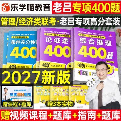 2027年老吕管理类联考综合推理400题论证综推条充逻辑母题800题要点7讲27考研mba写作33篇管综199经济数学练教材历年真题资料2026