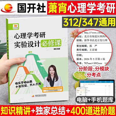 2027年心理学考研实验设计必修课教材书347应用专硕资料312统考专业综合大纲解析300分一本通知识精讲必刷历年真题库重难点1200题