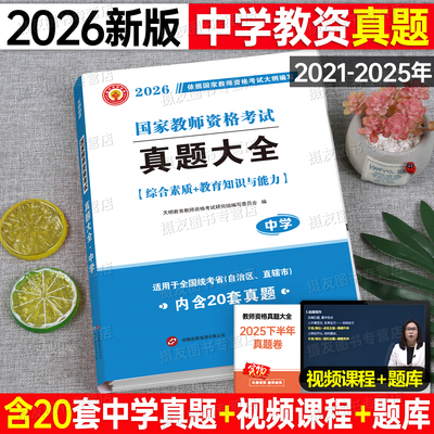 2026上半年中学教师资格证考试历年真题库试卷初中高中笔试资料书26语文数学英语政治体育美术刷题2025年教资科目一科二高级三书籍