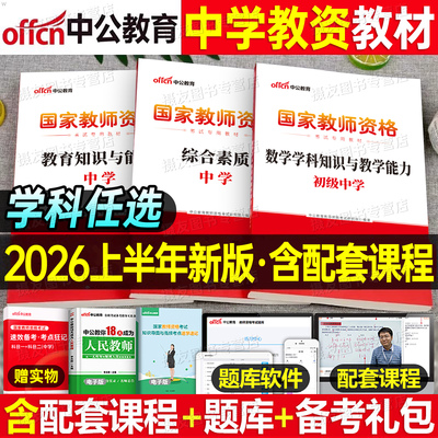 中公2026年上半年中学教师证资格考试教材初中高中数学语文英语物理体育美术音乐书籍中公教育26年教资二科目一科三资料笔试2025下