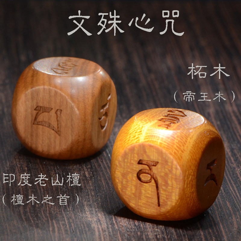 文殊心咒观音心咒六字真言莲师咒西藏文骰子红木印度老山檀可定制