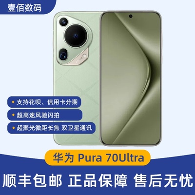 华为Pura70Ultra手机