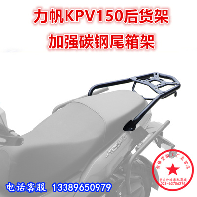 适用于力帆kpv150尾架踏板车改装