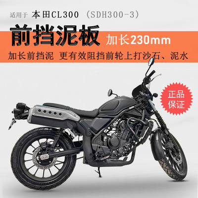 本田CL300加长前挡泥PP材质
