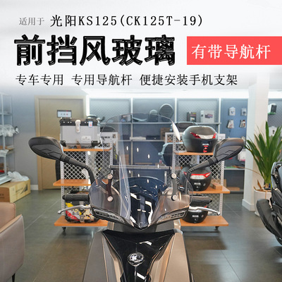 光阳KS125前挡风玻璃挡风板