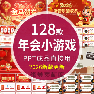 2026马年年会元旦晚会互动小游戏ppt模板幼儿园小学新年晚会班会