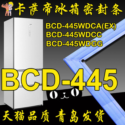 海尔卡萨帝445冰箱密封条门封