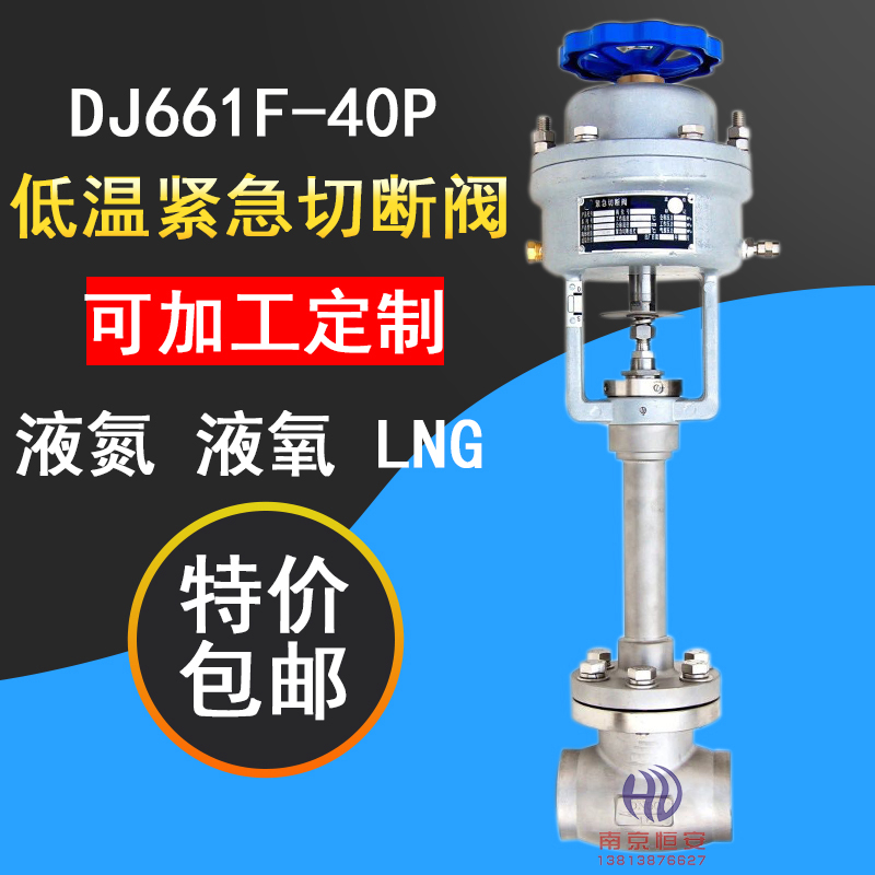 。不锈钢低温切断阀DJ661F气动焊接法兰天然气紧急切断阀截止阀液_虎窝淘