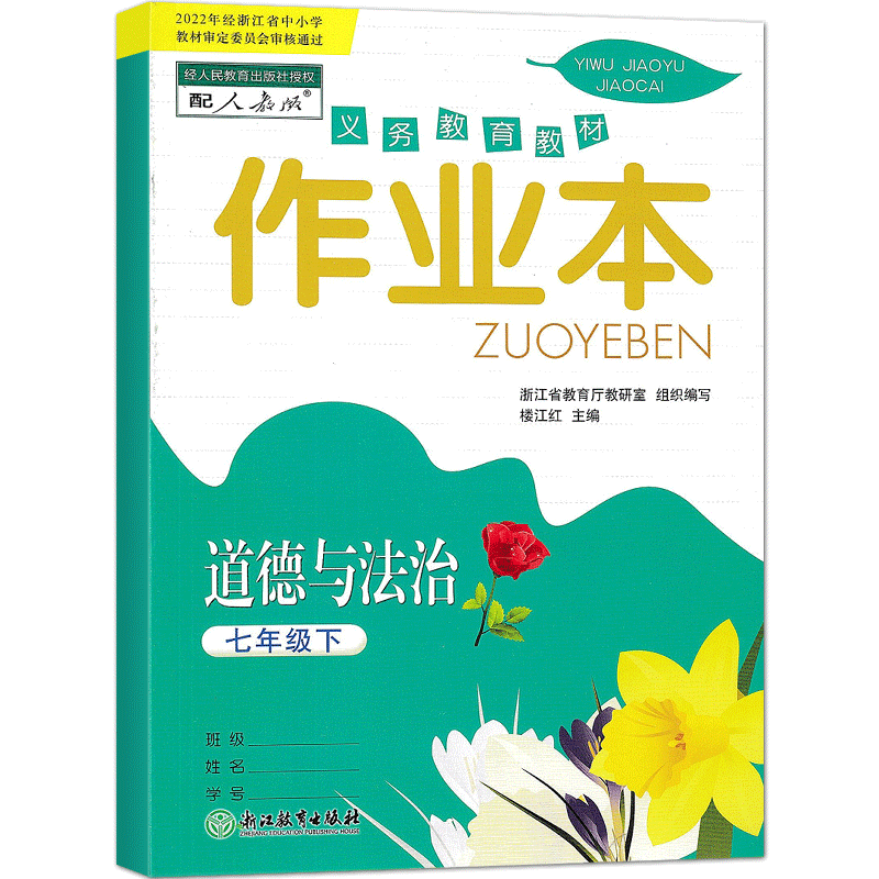 作业本道德与法治七年级下