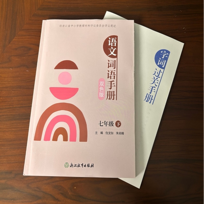 【学校同款】2026新版 义务教育教科书 初中语文词语手册 七年级下册 双色版 人教版 经浙江省中小学教辅材料评议委员会评议通过