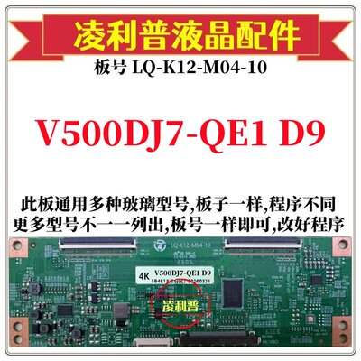 全新升级奇美V500DJ7-QE1 D9逻辑板LQ-K12-M04-10 2K 4K 组装机用