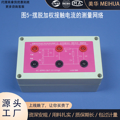 图5摆脱电流测试网络 泄漏电路试验盒加权接触 IEC62368-1/GB4943