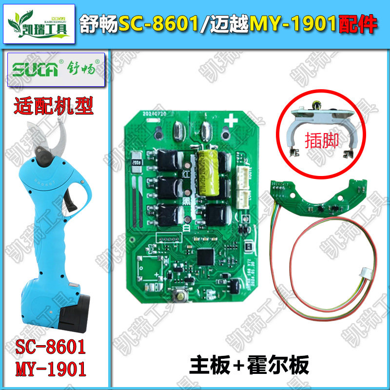 舒畅迈越电动修枝剪控制板SC-8601斜主板MY-1901霍尔板电剪刀主板