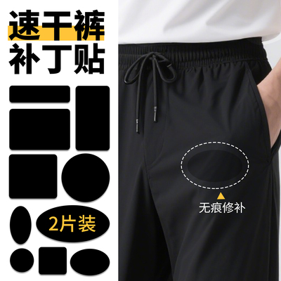『免缝耐洗』速干裤补丁贴