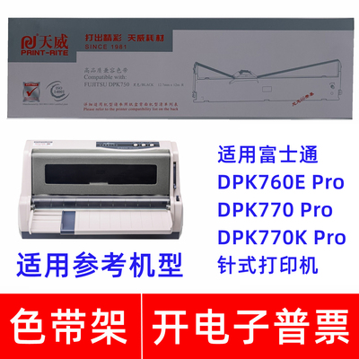 天威DPK750色带适用富士通DPK760EPro 770Pro 770K Pro针式打印机