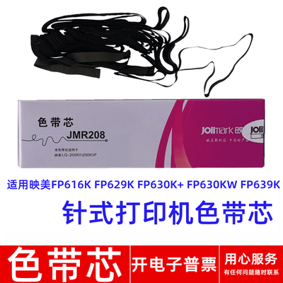 针式打印机FP630K+FP630KW色带