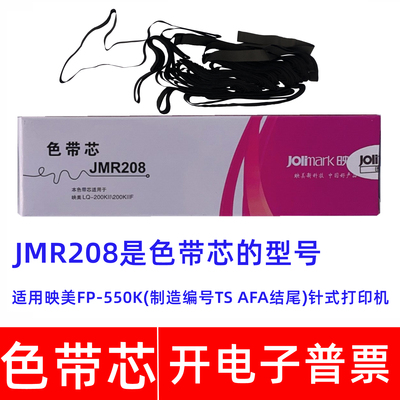 针式打印机FP538KFP550K色带芯