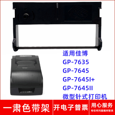 一肃GP-7635色带架适用佳博GP-7645 7645I+ 7645II微型针式打印机