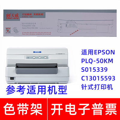 天威PLQ30K20K适用EPSON S015339 C13015593针式打印机色带架