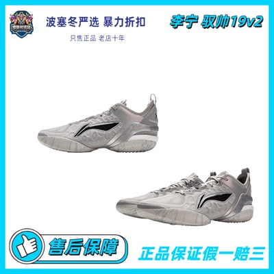 李宁驭帅19V2低帮篮球鞋男款灰色ABAV049-6