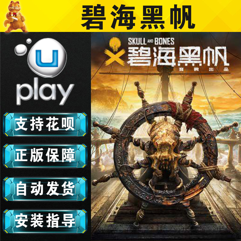 Uplay正版 PC碧海黑帆/怒海战记 Skull And Bones Uplay标准/高级版_虎窝淘