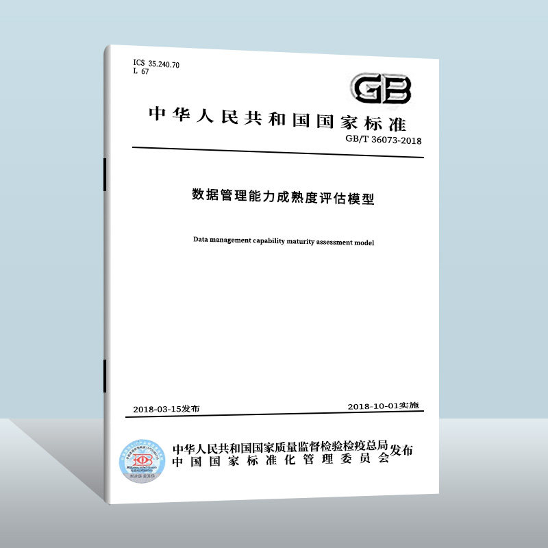 【现货正版】GB/T 36073-2018数据管理能力成熟度评估模型中国质检出版社实施日期： 2018-10-01_虎窝淘