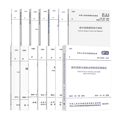 14本套城市道路工程设计、路基、路面、线路、公共交通设施、交叉口、快速路 道路与轨道交通合建桥梁规范
