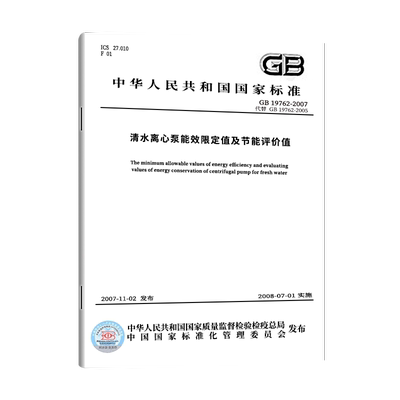清水离心泵能效限定值